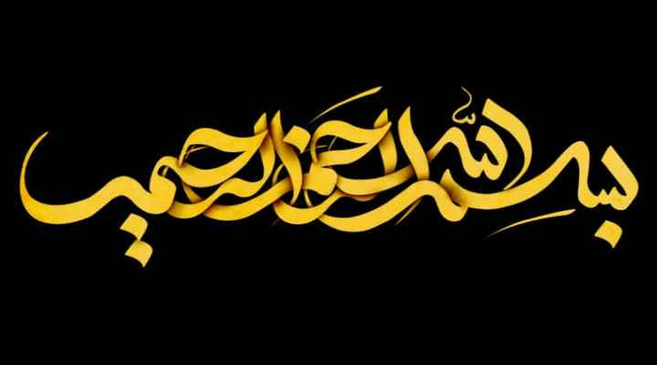 Dahsyatnya Kalimat Basmallah